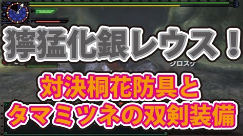 【モンスターハンターx】 マル秘テク！ 10分針！ 獰猛化リオレウス希少種対桐花つるぎたち研刃の切那装備！ Youtube