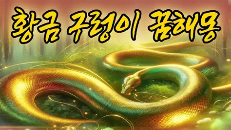 황금 구렁이 꿈해몽 Youtube
