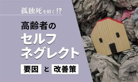 高齢者のセルフネグレクト あすてる通信