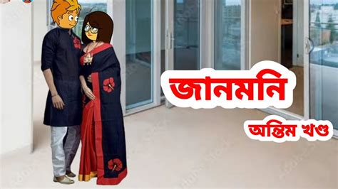 জানমনি Part13assamese Cartoonassamese Love Story Assamesecartoon