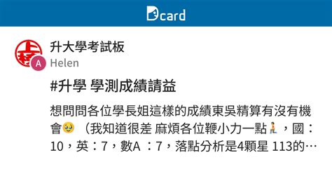 升學 學測成績請益 升大學考試板 Dcard