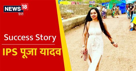Success Story कभी रिसेप्शनिस्ट थीं Ips पूजा यादव सिविल सर्विस से पहले