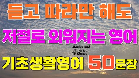 기초생활영어 50문장1 5통합영화미드 간단 생활 영어 표현쉽게 배우는 영어회화쉐도잉초보자를 위한 간단 영어원어민처럼 말하게 되는 영어 공부법기초영어회화한글