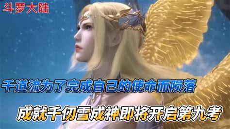 斗罗大陆：千道流为了完成自己的使命而陨落，成就千仞雪成神即将开启第九考 Youtube