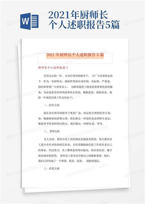 2021年厨师长个人述职报告5篇Word模板下载 编号qvmezxdp 熊猫办公