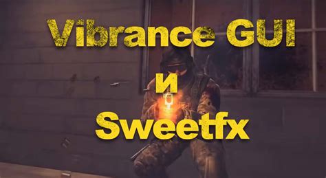 Vibrance Gui — цветокоррекция вместо Sweetfx Cs Go