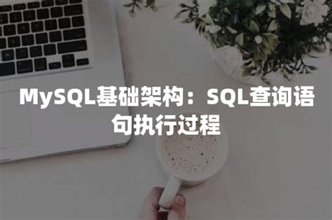 mysql基础架构：sql查询语句执行过程 pingcap 平凯星辰