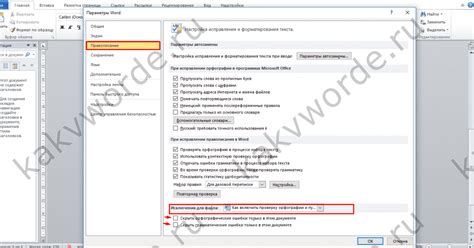 Автоматическая проверка орфографии Word Как включить проверку