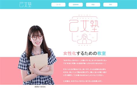 男性の女性化するための教室「乙女塾（おとめじゅく）」｜株式会社uniのプレスリリース