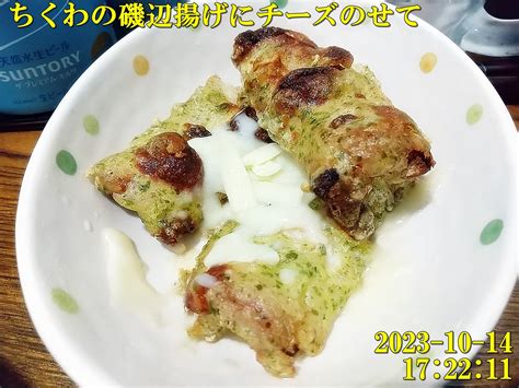 231004 ちくわの磯辺揚げにチーズのせて 飲んべえのおつまみ日記