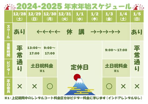 年末年始の営業スケジュールのお知らせ 泉大津ロイヤルテニスクラブ