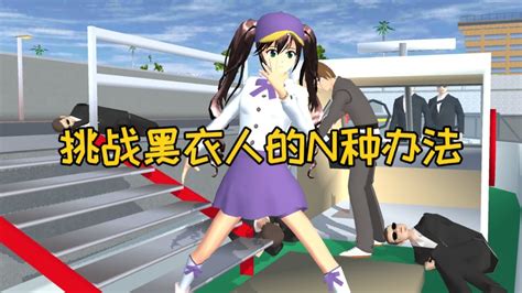 樱花校园模拟器：盘点樱校挑战黑衣人的n种方法sakuraschoolsimulator Youtube
