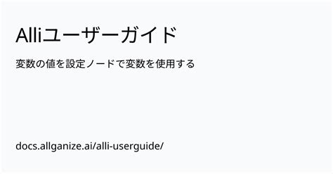 変数の値を設定ノードで変数を使用する Alliユーザーガイド