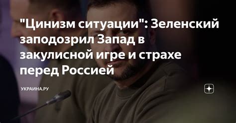 Цинизм ситуации Зеленский заподозрил Запад в закулисной игре и