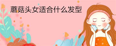 蘑菇头女适合什么发型 业百科