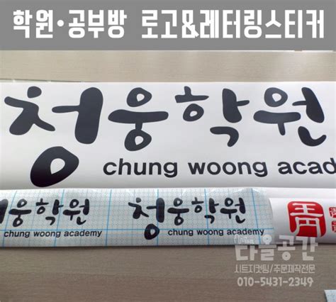 공부방 교습소 광고글자스티커 학원 창문시트지 공부방 창문시트지 학원로고스티커 레터링스티커 주문제작 시트지글자컷팅