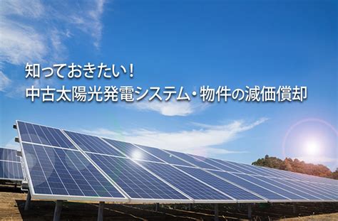 知っておきたい！中古太陽光発電システム・物件の減価償却 中古・稼働済み太陽光発電について 土地付き太陽光発電の投資物件探しは【メガ発】