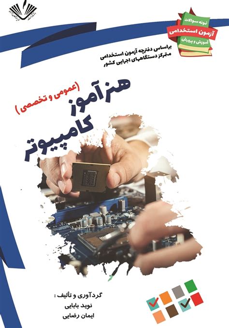 معرفی و دانلود کتاب نمونه سوالات آزمون‌های استخدامی آموزش و پرورش هنرآموز کامپیوتر نوید