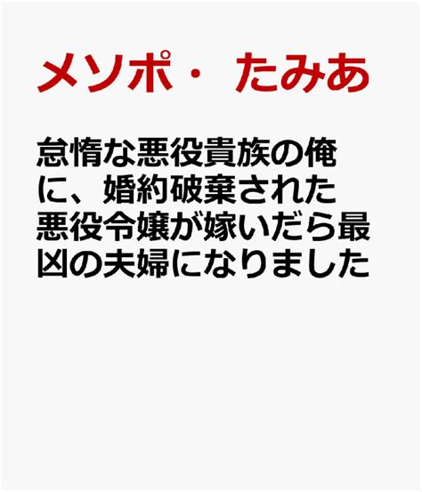 楽天ブックス 怠惰な悪役貴族の俺に、婚約破棄された悪役令嬢が嫁いだら最凶の夫婦になりました メソポ・たみあ