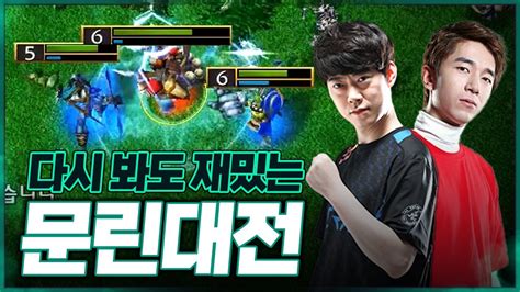 최고의 라이벌 문린대전 Moon N Vs Lyn O 워크3 명경기 Youtube