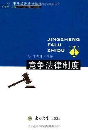 竞争法律制度图册 360百科