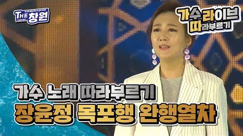 장윤정 목포행 완행열차 O가수 라이브 따라 부르기o 가사 포함 가사크게 노래방 가라따 1034분 목포행 막차