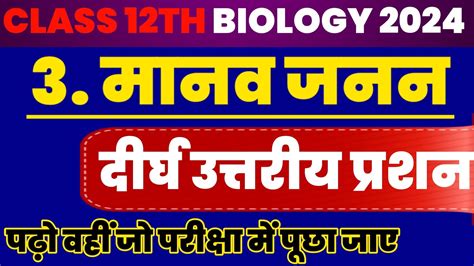 मानव जनन। Human Reproduction।manav Janan।dirgh Uttriy Question।class