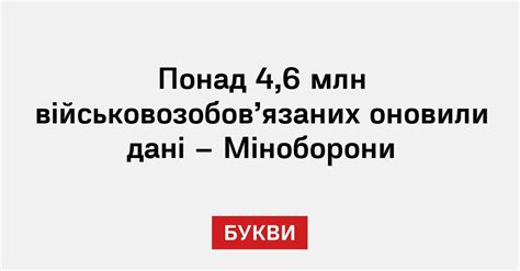 Понад 4 6 млн військовозобовязаних оновили дані Міноборони Букви