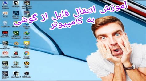 آموزش انتقال فایل از روی گوشی به کامپیوتر با کابل شارژر ساده