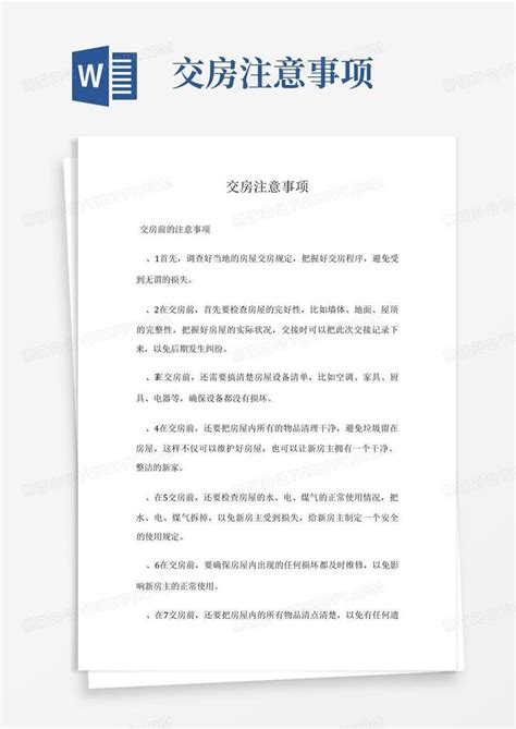 交房注意事项word模板下载编号lmozvzjv熊猫办公
