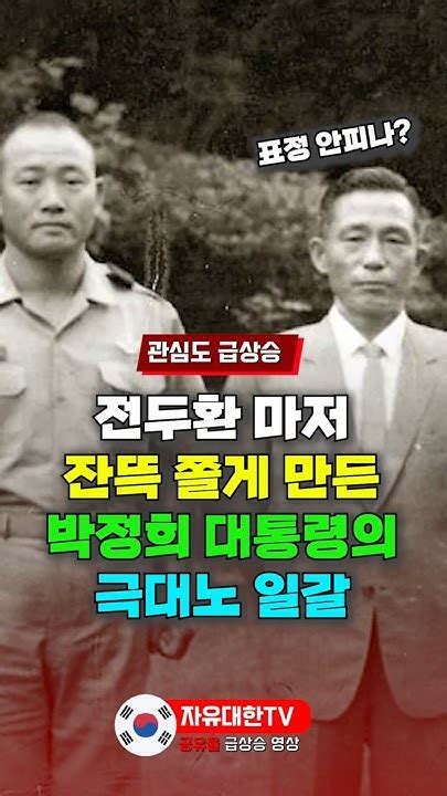 전두환 마저 잔뜩 쫄게 만든 박정희 대통령의 극대노 일갈 ㄷㄷ Youtube