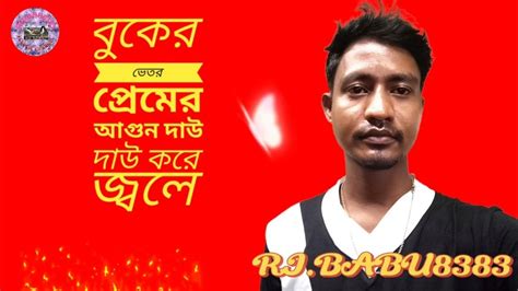 বুকের ভিতর প্রেমের আগুন দাউ দাউ করে জ্বলে Youtube