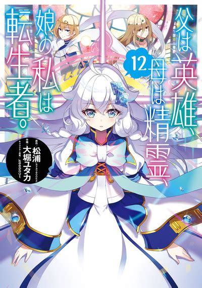 Bgc『父は英雄、母は精霊、娘の私は転生者。』12巻 325火発売記念フェア開催！！ Square Enix