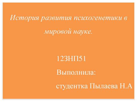 История развития психогенетики в мировой науке - презентация онлайн