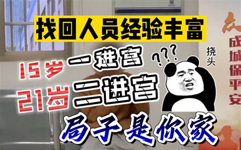 找回人员21岁已经二进宫，第一次被抓竟然只有15岁！他的人生还有改过自新的可能吗？ 账号牛app平台 账号牛app平台 哔哩哔哩视频