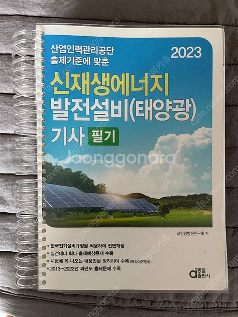 신재생에너지발전설비태양광기사 필기 책 중고나라 카페에서 운영하는 공식 사이트