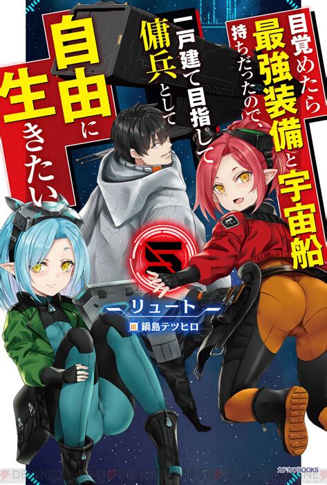 ＜画像1 1＞『目覚めたら最強装備と宇宙船持ちだったので』5巻はメカニック双子姉妹が仲間入り？ 電撃オンライン