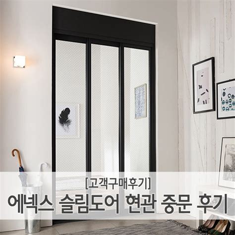 고객 후기 에넥스 슬림도어 현관 중문 구입 및 설치 후기 네이버 블로그