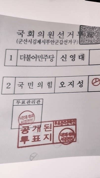 충격 군산시 오지성후보 수난 투표용지가 바닥에 떨어진줄도 모르고 투표함 봉해버리고 Youtube