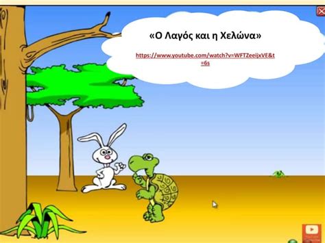 Ο Λαγός και η Χελώνα Pptx