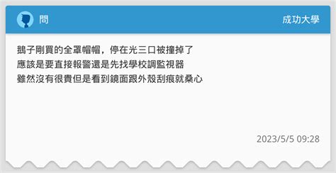 問 成功大學板 Dcard