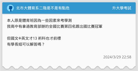 北市大體育系二階是不是有點危🫠 升大學考試板 Dcard