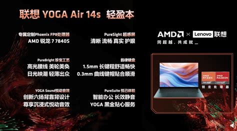 联想公布 Yoga Air 14s 2023锐龙轻盈本：搭载定制 R7 7840s 处理器 方面 系列