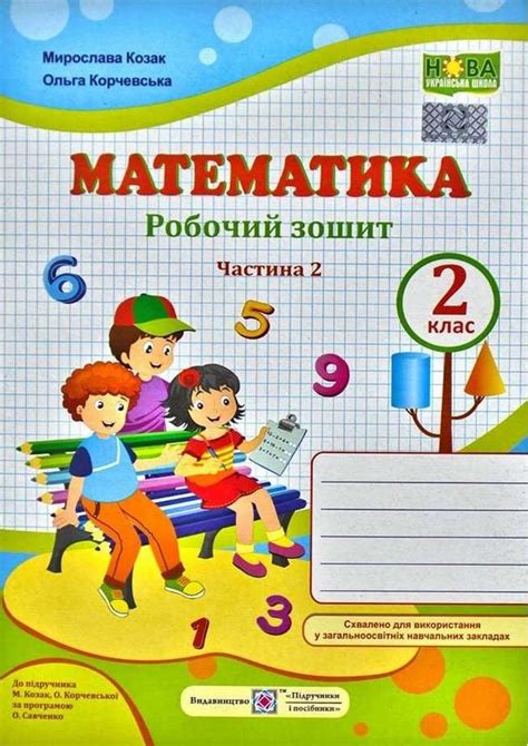 Купити «Математика 2 кл Ч 2 Зошит учня до підр Козак Корчевська