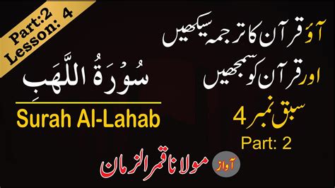Surah Al Lahab Lesson Part Learng Surah Lahab Urdu Translation Hindi Youtube