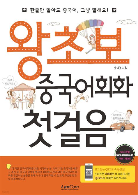 왕초보 중국어회화 첫걸음 예스