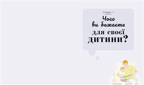 Про що думає дитина Практична дитяча психологія для сучасних батьків Таніт Кері Укр Ранок