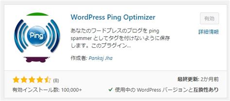 Ping送信プラグイン【 Wordpress Ping Optimizer 】で危険回避！