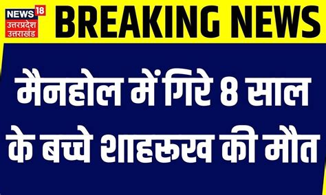 Breaking News मैनहोल में गिरे 8 साल के बच्चे शाहरूख की इलाज के दौरान