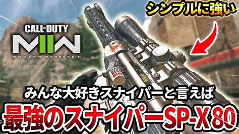 【codmw2】みんな大好き最強のスナイパー『sp X 80』を地獄の途中参加ロビーで使った結果ww【つえええ】 Youtube